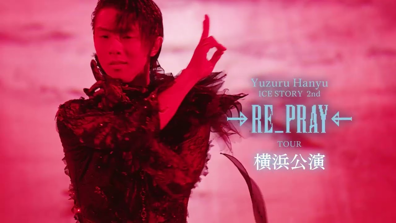 【ch2】Yuzuru Hanyu ICE STORY 2nd “RE_PRAY” TOUR 横浜公演 第2日＜生中継＞2月19日（月） 午後4：00～放送！ - YAYAFA