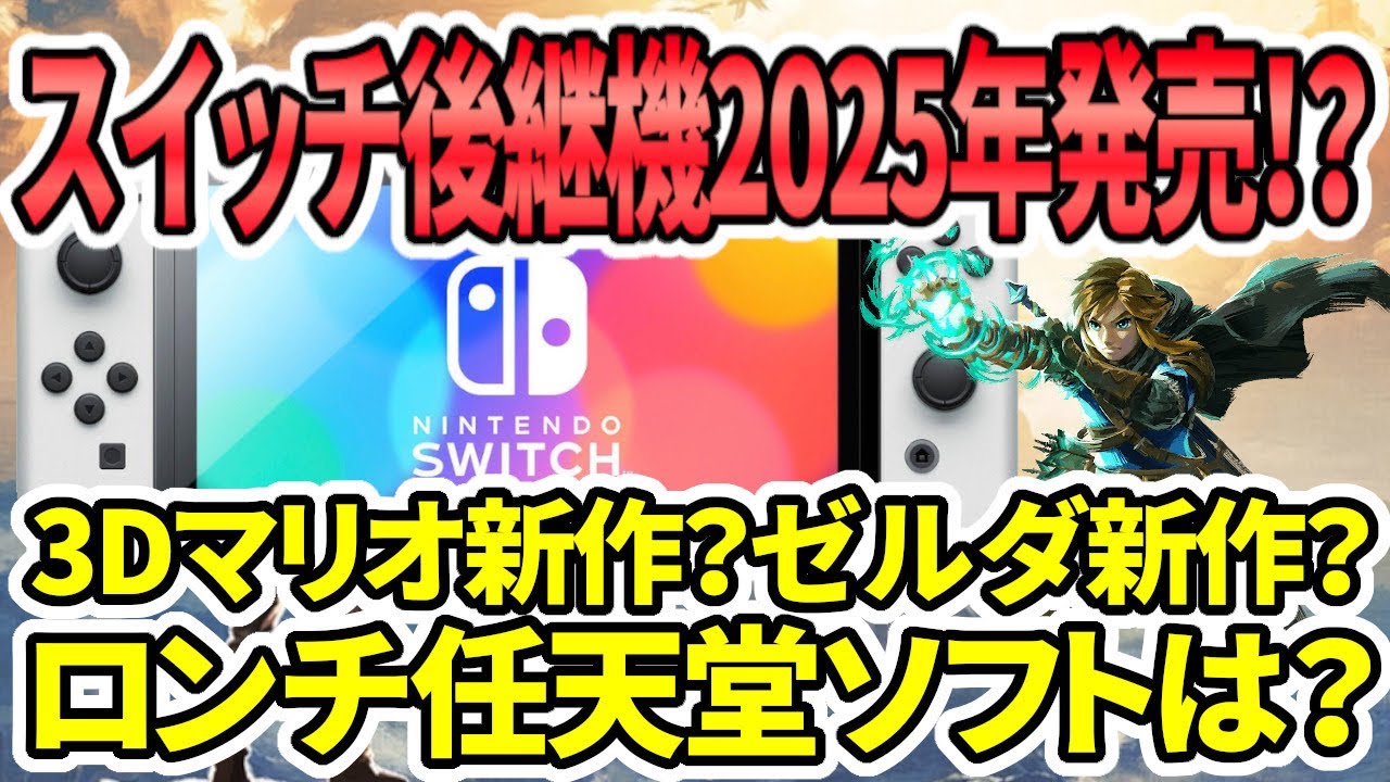 【新型Switch2】噂！スイッチ後継機2025年発売！？ロンチ任天堂ソフトは？3Dマリオゼルダ新作？ - YAYAFA