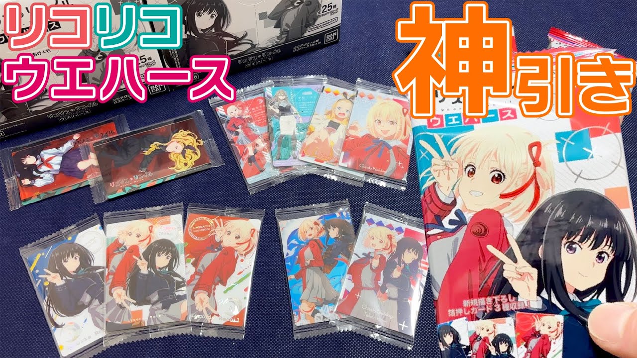 【描き下ろし神引き】リコリス・リコイル ウエハース【コンプ目指して2BOX開封!!】 - YAYAFA