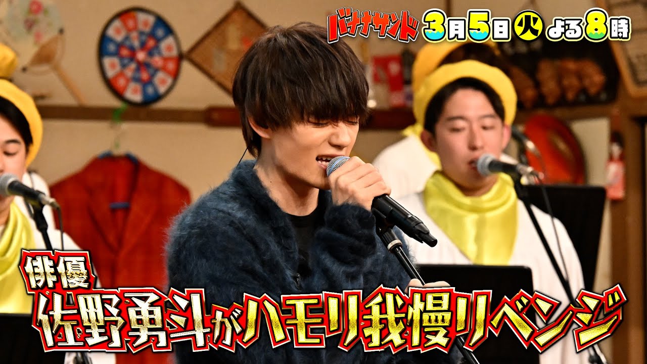 🍌🥪俳優・佐野勇斗がハモリ我慢で大パニック！🎙史上最悪の珍歌唱SP😭♪♪3/5(火)🌈【TBS】 - YAYAFA