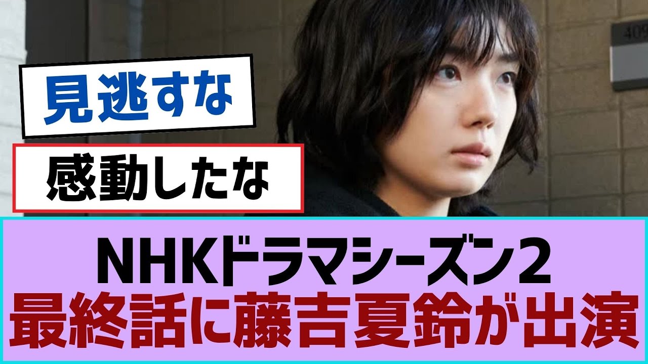 【櫻坂46】NHKドラマシーズン2最終話に藤吉夏鈴が出演【櫻坂】 - YAYAFA