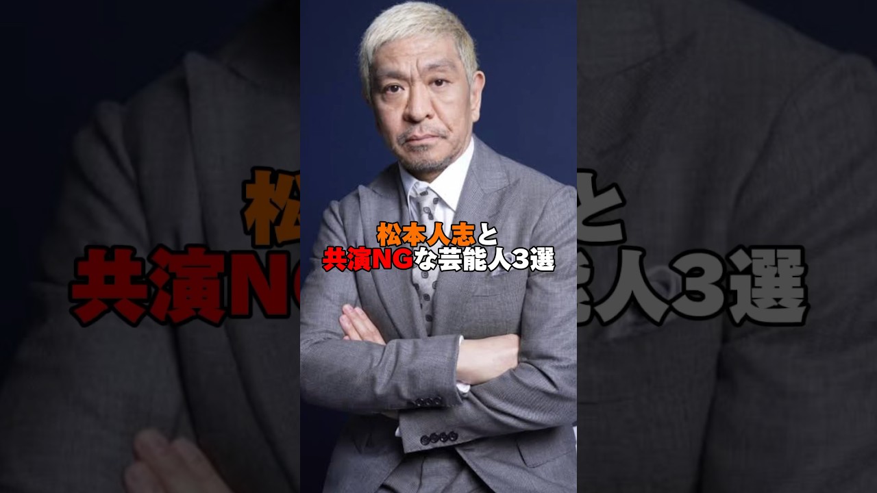 松本人志と共演NGな芸能人3選。#松本人志 #文春 - YAYAFA
