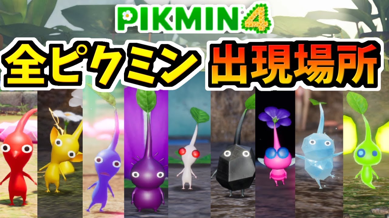 【ピクミン4】全色ピクミンと出会う方法・出現場所を解説！【Pikmin 4】 - YAYAFA