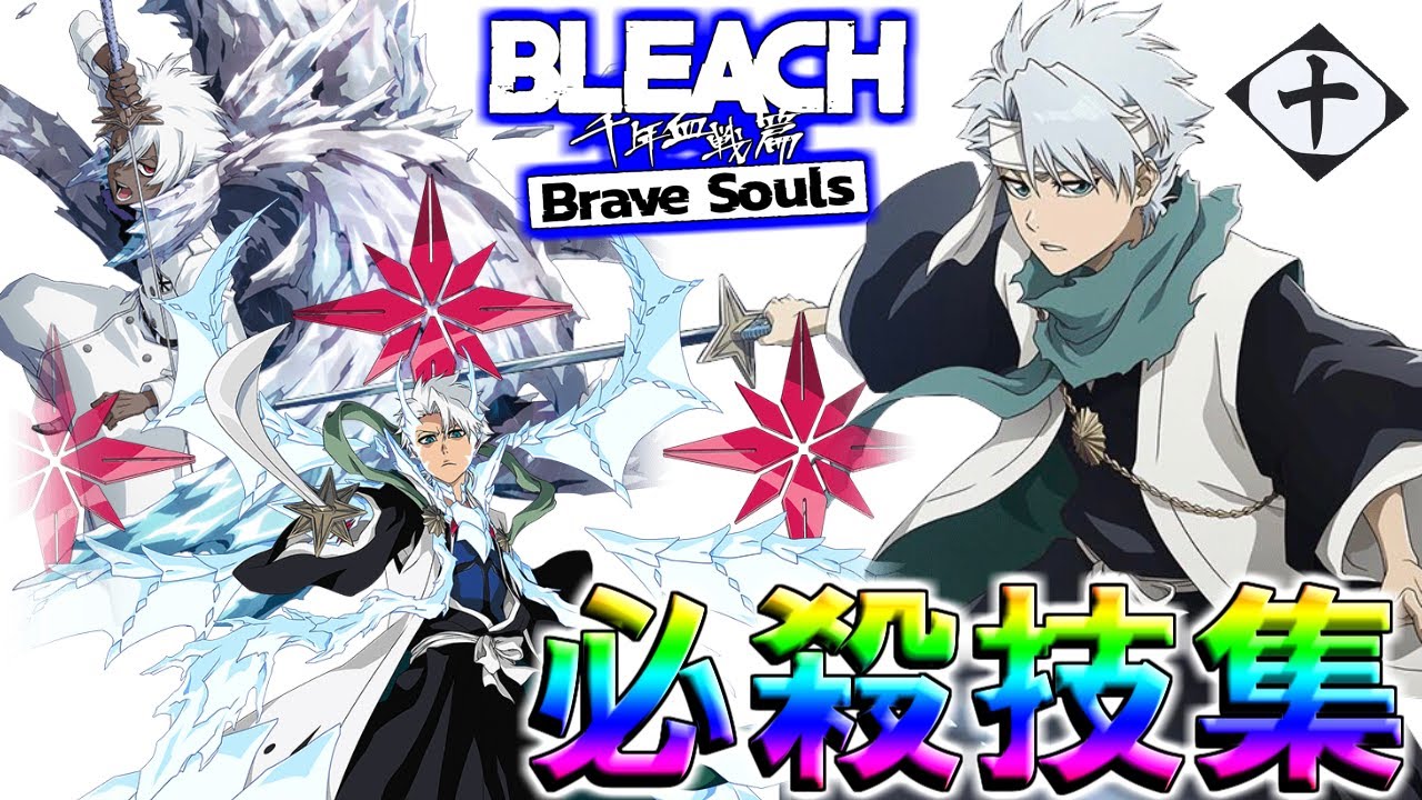 【ブレソル】最新版 日番谷冬獅郎 必殺技集!! 恒常、千年血戦篇、小説SAFWYコラボ【BLEACH Brave Souls】 - YAYAFA