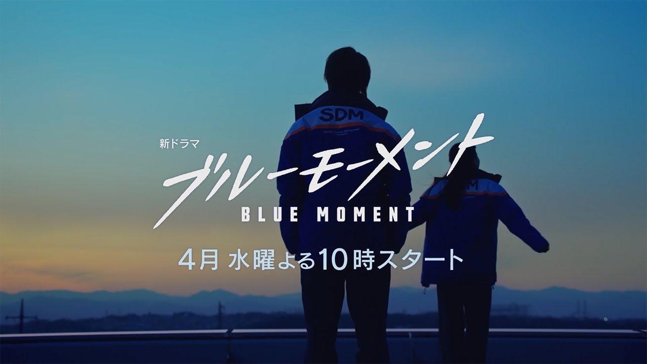 【本編映像初解禁！】山下智久主演！新ドラマ水10『ブルーモーメント』15秒PR - YAYAFA