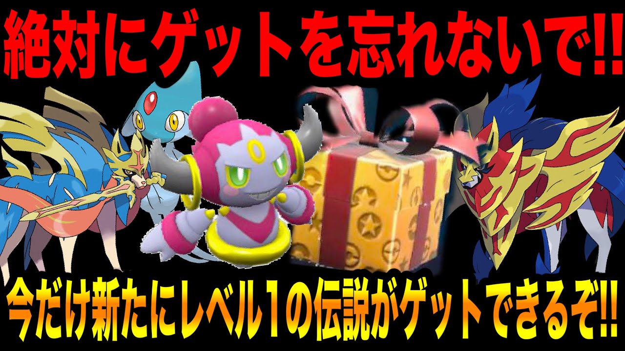 【緊急速報】ヤバい配布！今だけ新たにレベル1の伝説がゲットできるぞ！新たにフーパがゲットできるぞ！次は剣ザシアンと盾ザマゼンタが登場する！などの情報！【ポケモンSV/スカーレット/バイオレット ...