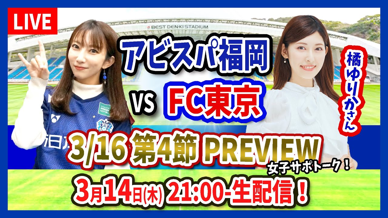 【アビスパ福岡vsFC東京】女子サポトーク！橘ゆりかさんとNeontetraセイカがスタメン予想やスコア予想などを語る！2024年J1第4節3月16日／3月14日21時配信スタート！ - YAYAFA