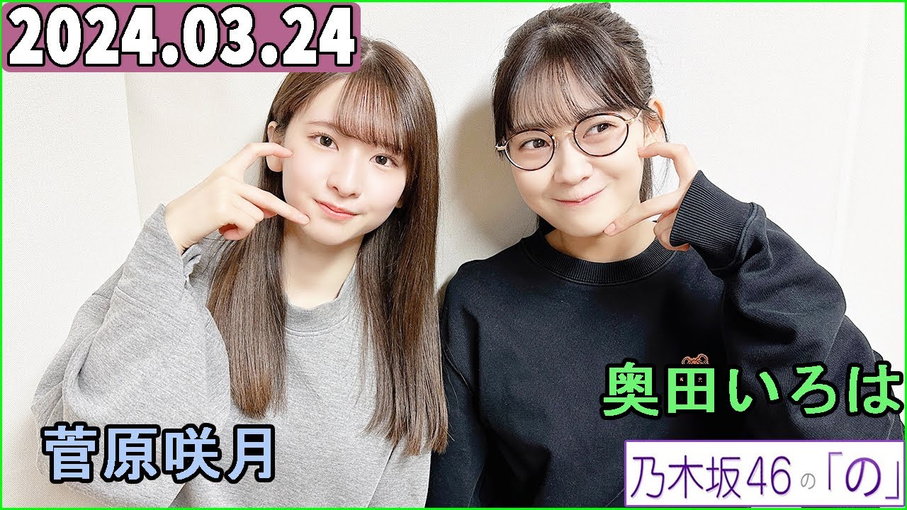 乃木坂46の「の」（乃木のの）奥田いろは,菅原咲月 2024年03月24日 - YAYAFA