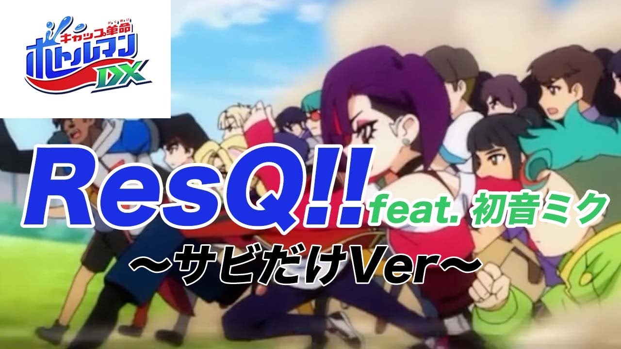 ResQ!! feat.初音ミク キャップ革命ボトルマン AXXX1S（アクシス） ボトルマンDX - YAYAFA