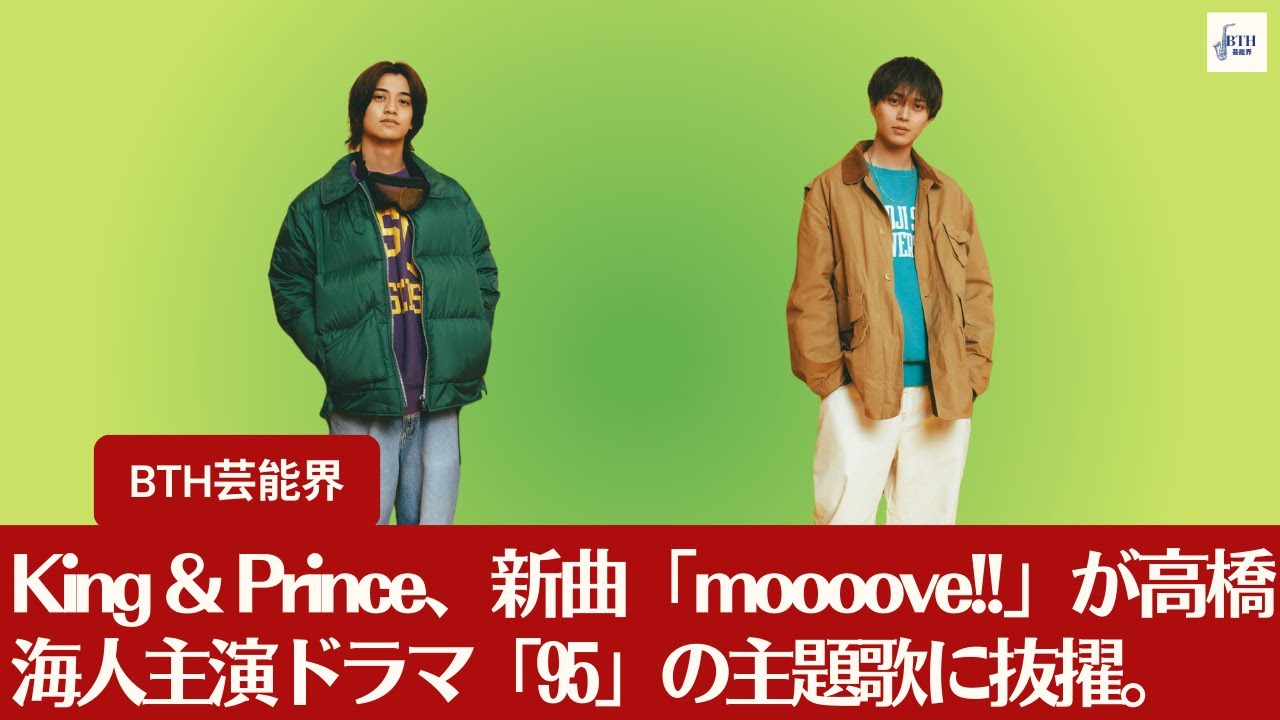 【king And Prince】king And Princeの新曲「moooove 」が、高橋海人主演のドラマ「95」の主題歌に決定。【bth