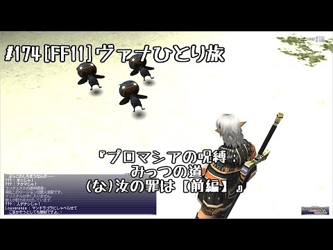 #174[FF11]PM：(な)汝の罪は【前編】[ストーリーを楽しむ！ヴァナひとり旅] - YAYAFA