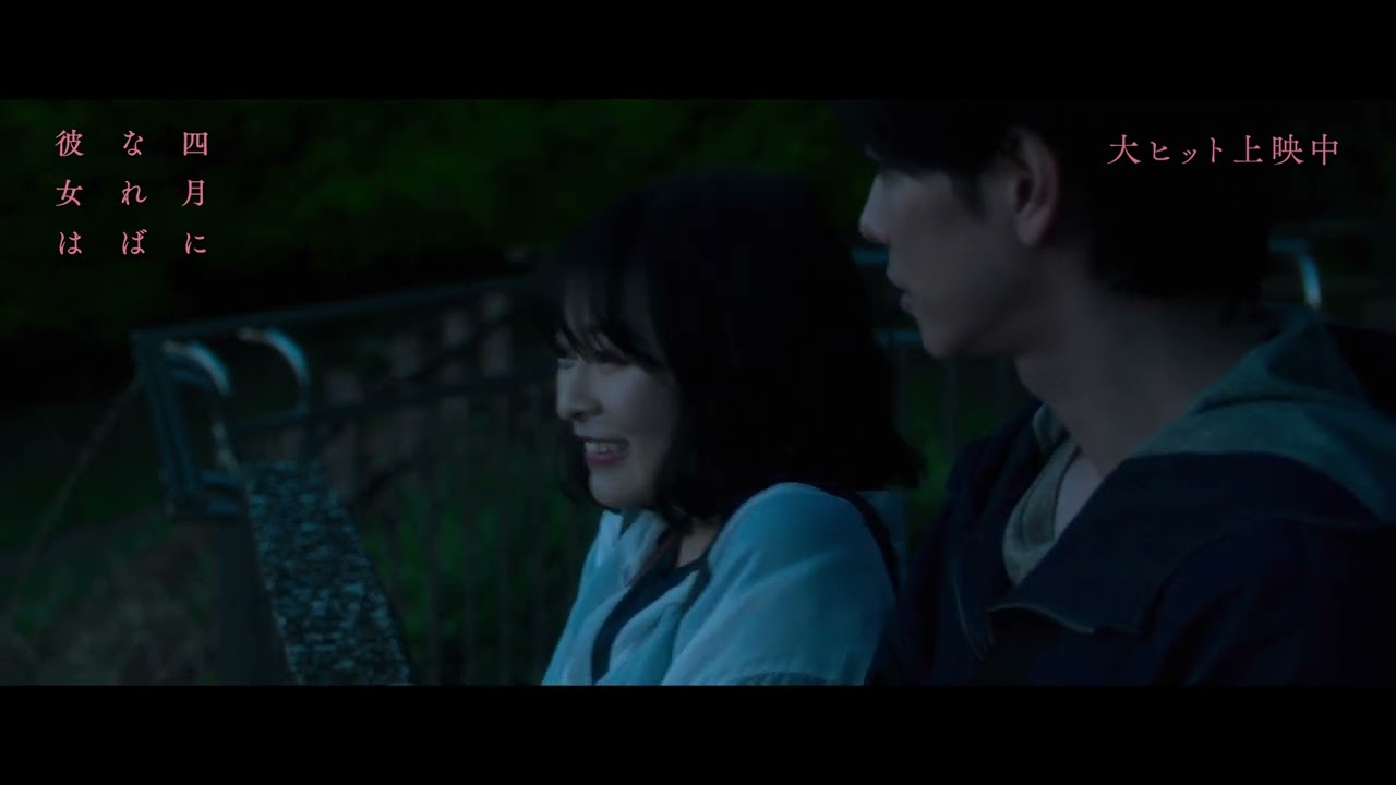 映画『四月になれば彼女は』WEBCM 恋は一瞬篇＜大ヒット上映中！＞ - YAYAFA