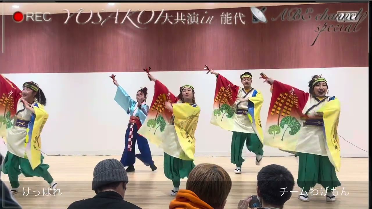【4k/24fps】♪けっぱれ ♪月咲く夜に チームわげもん YOSAKOI総踊り よさこい大共演in能代 より - YAYAFA