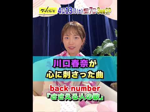 #川口春奈 SPコメント🎼『#グッとフレーズ 』4/13(土) - YAYAFA