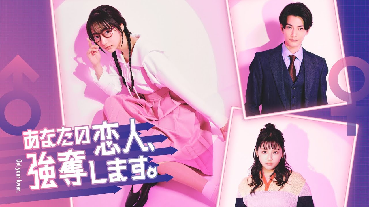 『あなたの恋人、強奪します。』ロングPR 4/14（日）スタート!! - YAYAFA