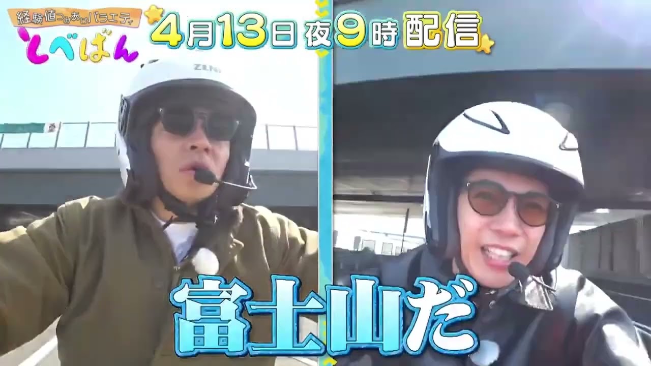 バイクに乗った紫耀神岸と驚かされたり辛いもの食べたりのIMPが楽しみ #とべばん #予告 #富士山 #激辛 - YAYAFA