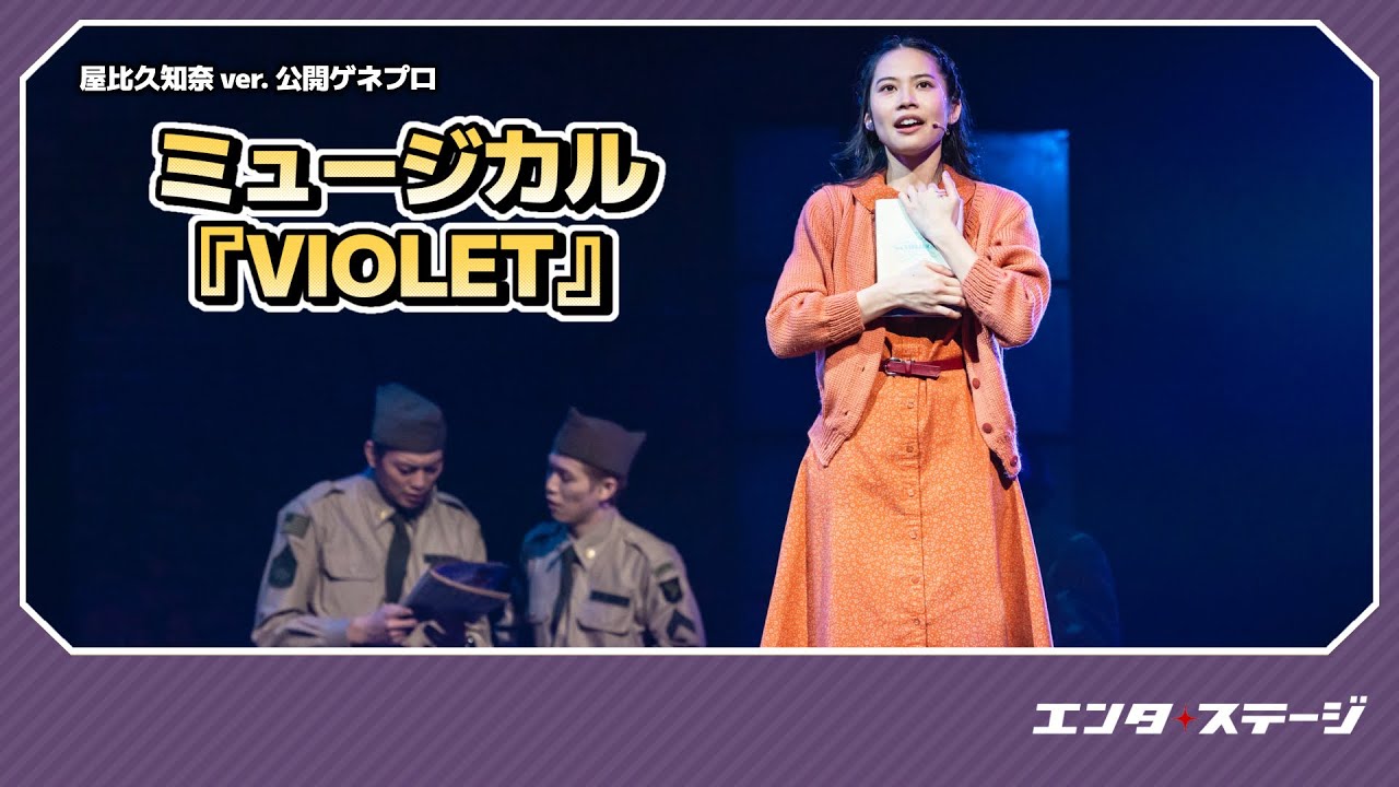 【屋比久知奈ver.】ミュージカル『VIOLET』（2024）公開ゲネプロ！ #ミュージカル #VIOLET #屋比久知奈 #東啓介 - YAYAFA