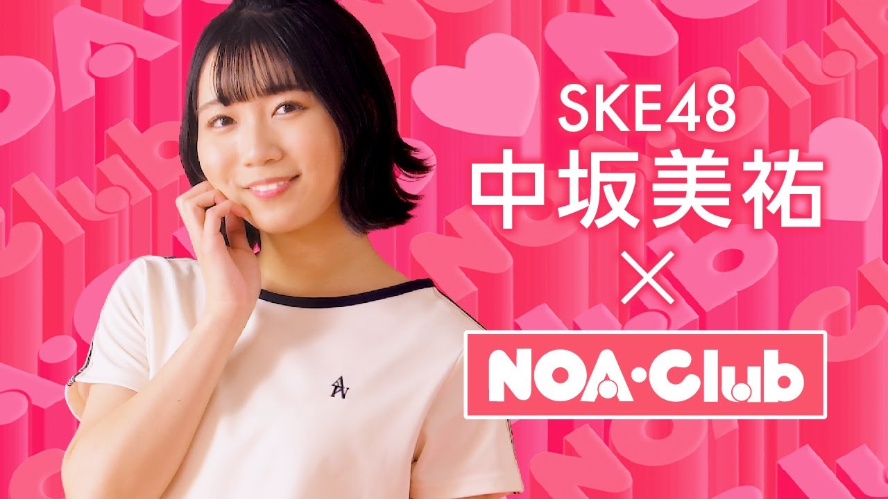 SKE48 中坂美祐 × あかのれん「NOA・Club」TVer CM - YAYAFA