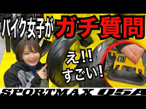 乗らなくてもわかる新タイヤのここがすごい！【SPORTMAX Q5A】 - YAYAFA