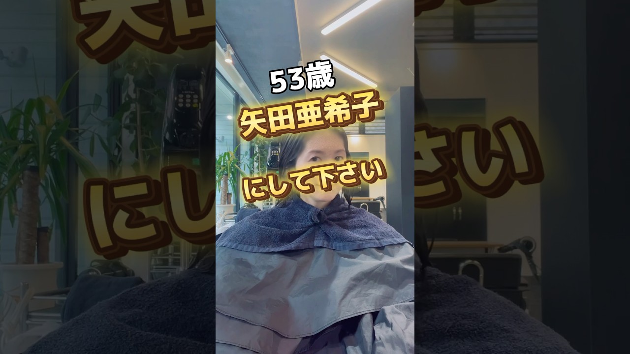 53歳矢田亜希子にして下さい#50代 #髪型 #矢田亜希子 - YAYAFA