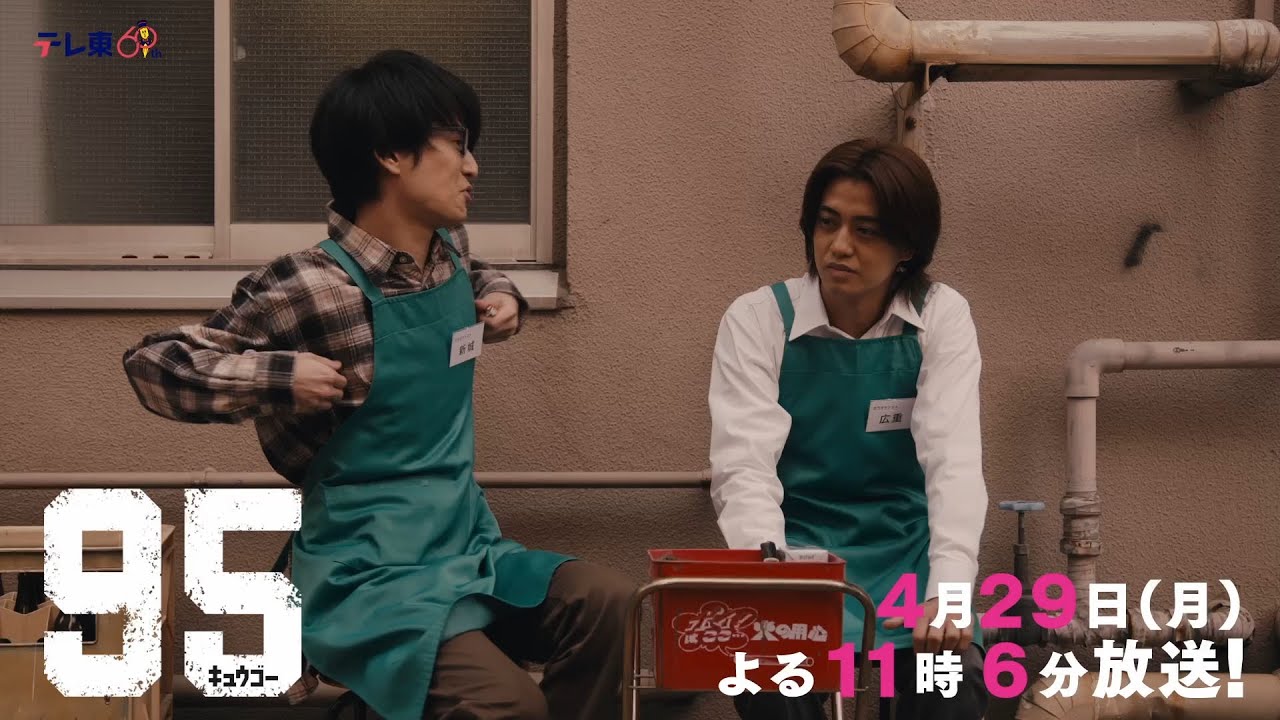 テレビ東京開局60周年連続ドラマ ドラマプレミア23「95」第4話 | テレビ東京 - YAYAFA