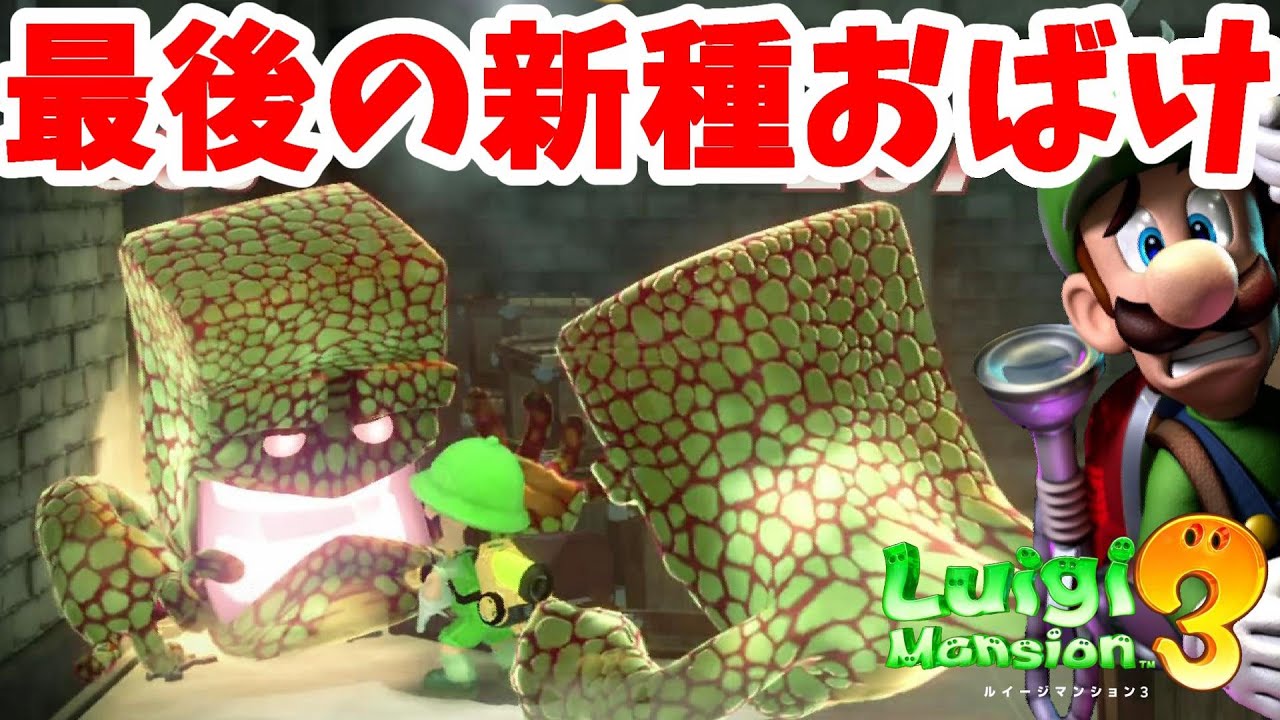 【ルイージマンション3】ついに最後の新種おばけゲット！なんと大量ゲットできた！？#151 - YAYAFA