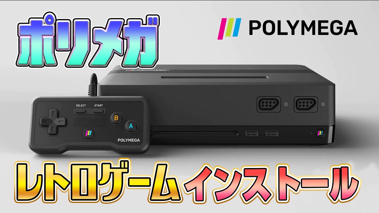 『ポリメガ』にレトロゲームをインストール2（Install Retro games on "Polymega"2）【ドグマ風見のゲーム実況】 - YAYAFA