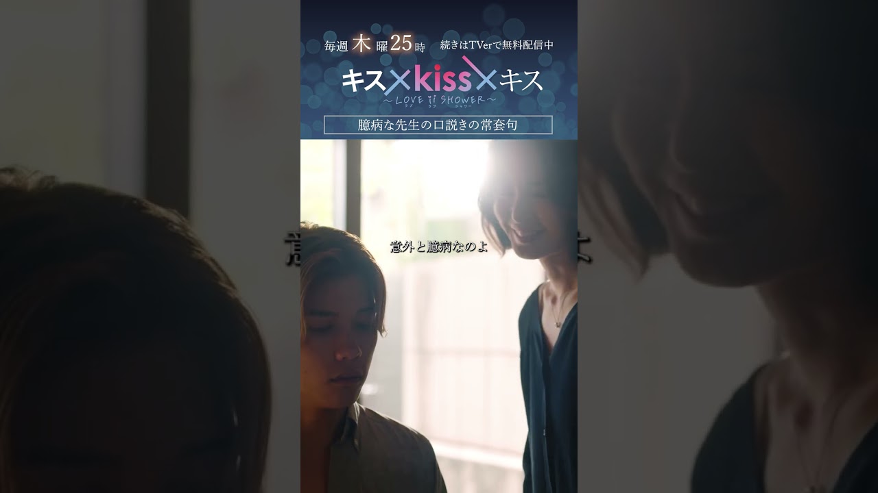 「アトリエキス」続きはTVerで配信中 #キス×kiss×キス #武本悠佑 #南雲奨馬 #Shorts - YAYAFA