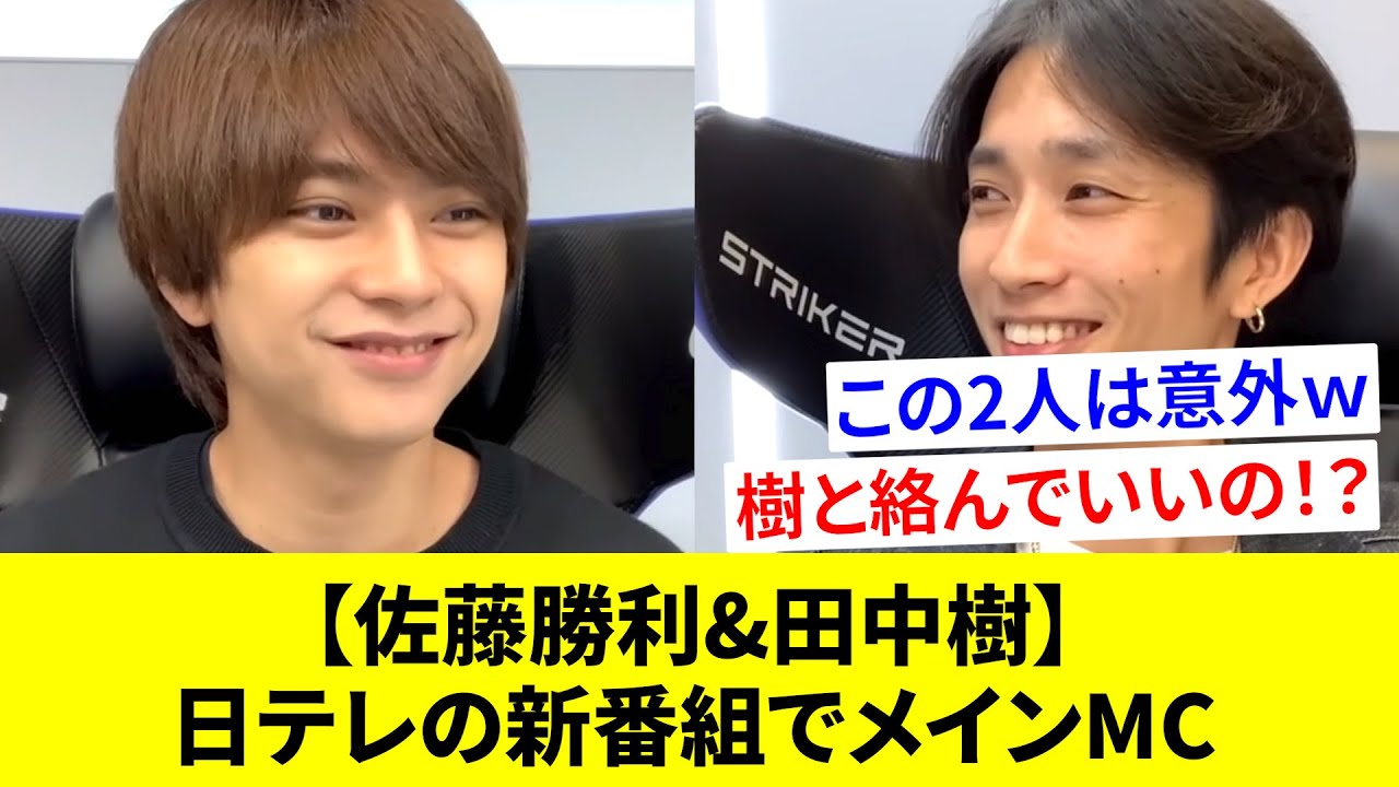 【佐藤勝利×田中樹】5月から新番組！？異色の2人がメインMCを務めると話題に…！ - YAYAFA