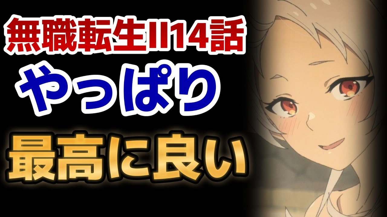 【無職転生Ⅱ ～異世界行ったら本気だす～ 第2期 第2クール】14話！これが無職転生！全てがつながっていて全てが面白い！OPもEDも最高に良い！！【無職転生】【2024年春アニメ】 - YAYAFA