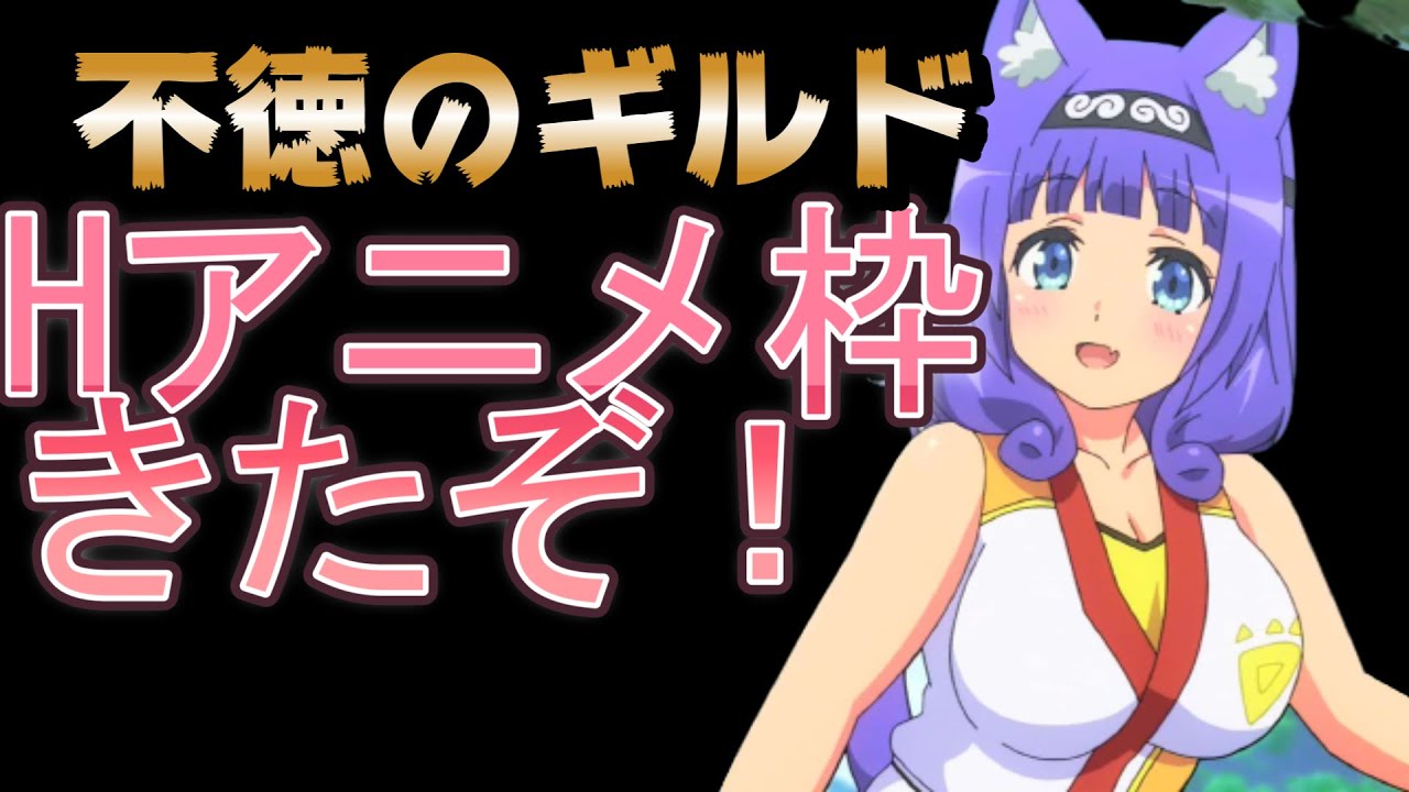 【不徳のギルド】これはいいHアニメ！紳士は必見だぞ！！【2022年秋アニメ】【1話】 - YAYAFA