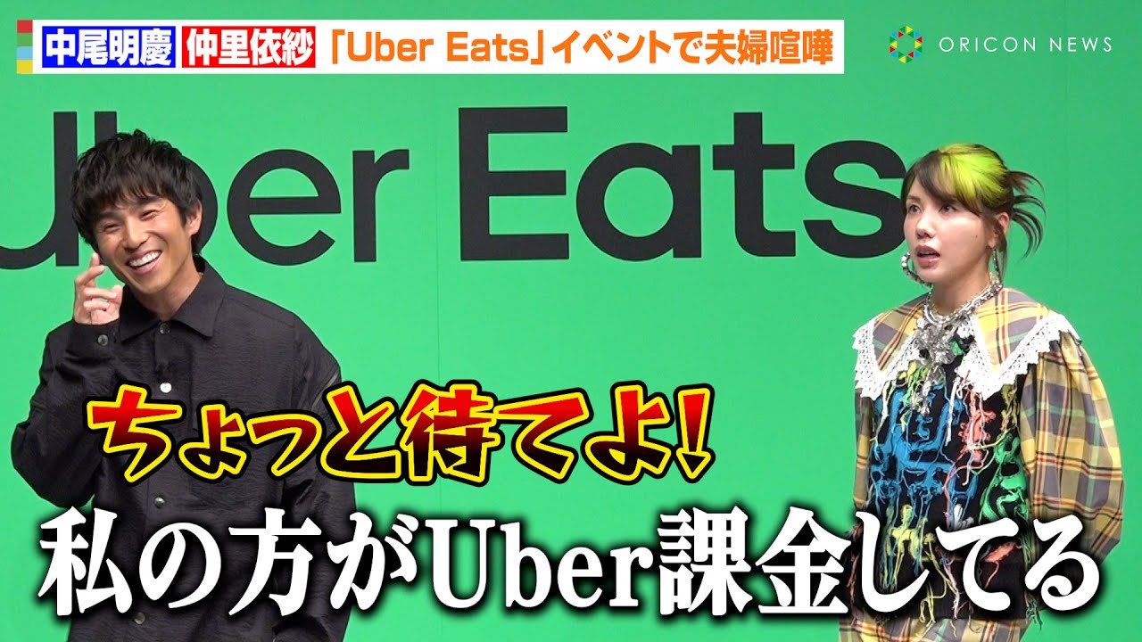 中尾明慶＆仲里依紗、3年ぶりイベント共演で冒頭から“夫婦喧嘩”勃発 『Uber Eats博士』論争で爆笑かっさらう Uber Eats新CM公開記念『Uber Eats 博士』認定式 - YAYAFA