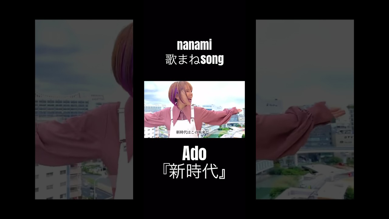 【歌まね】Ado『新時代』nanami#ウタの歌 #nanami#新時代#Ado#歌まね#short#singer#ONEPIECE #歌って ...
