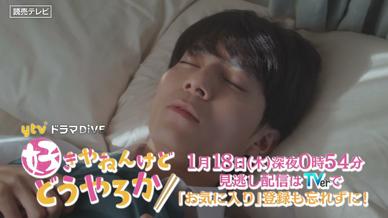 【ドラマDiVE】簡秀吉×西山潤主演「好きやねんけどどうやろか」 ＃2PR ED主題歌Ver. - YAYAFA