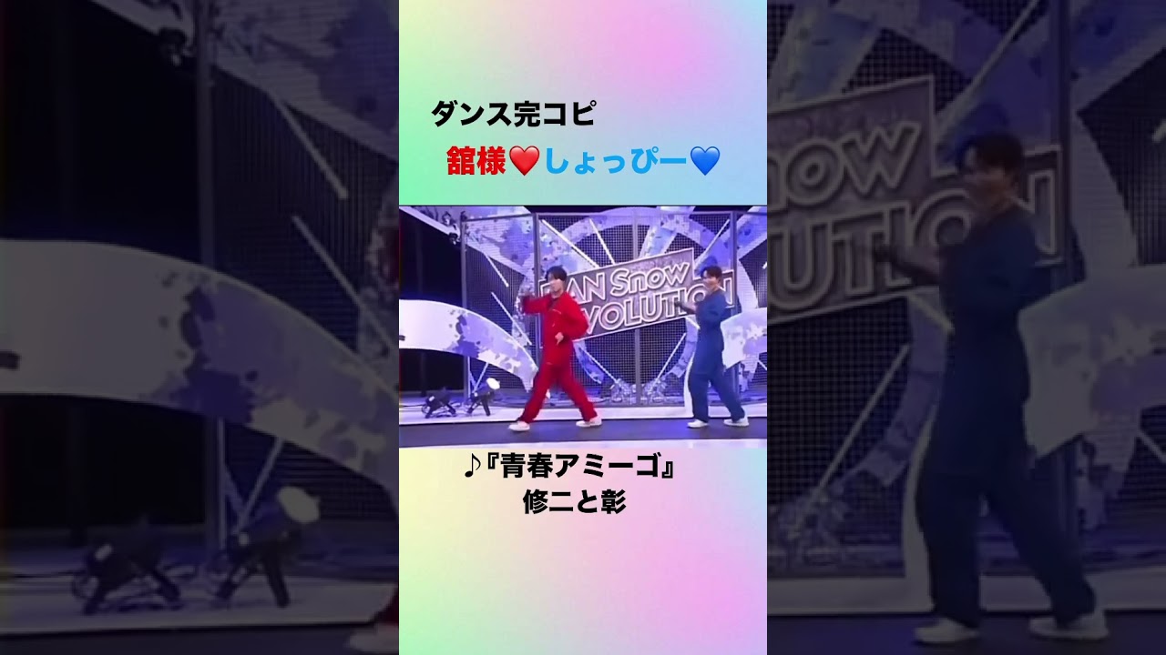 『舘様 ️しょっぴー💙ダンス完コピ』♪青春アミーゴ／修二と彰それスノsnowman宮舘涼太渡辺翔太 Yayafa 