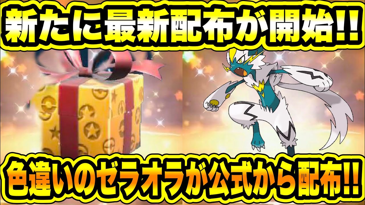 【ポケモンSV】公式から新たに最新配布が開始！！色違いのゼラオラが公式から配布！！ザシアンも配布だしマーシャドーは全員に配布されるぞ！！色々と情報まとめ【スカーレット/バイオレット/GO ...