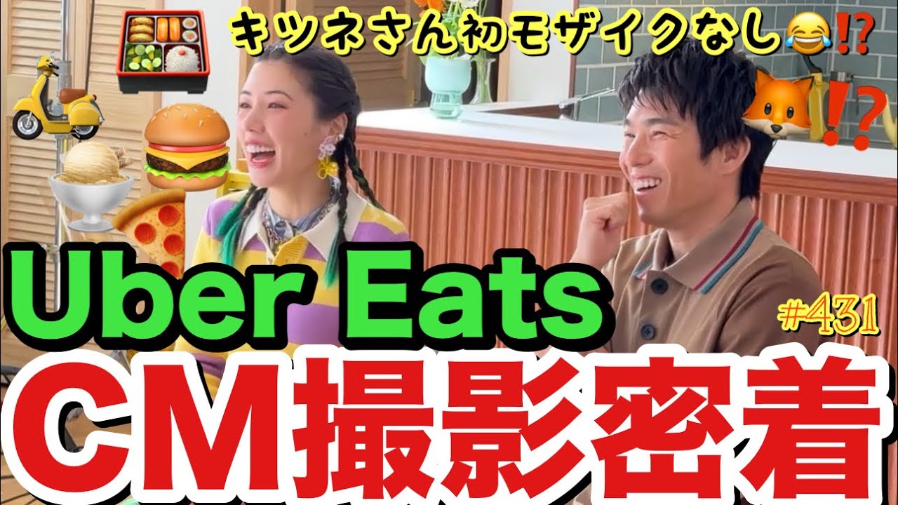 ウーバーイーツしまくっていたらついにUber EatsのCMが夫婦で決定致しましたので記念に撮影密着してみたけどキツネさんをモザイク…😂とりま私の方が確実にウーバー課金してるからお見知り置きを ...