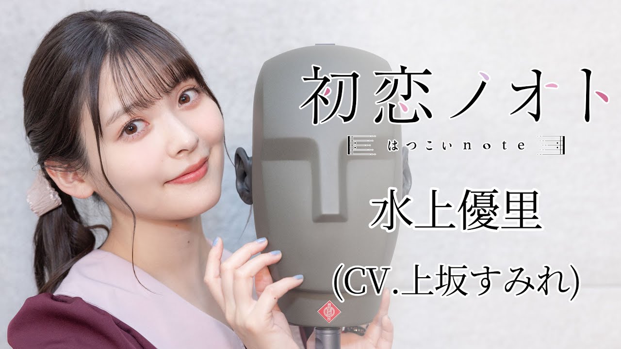 👂ASMR×実演📷 声優 上坂すみれ バイノーラル実演映像「初恋ノオト 水上優里 」 - YAYAFA