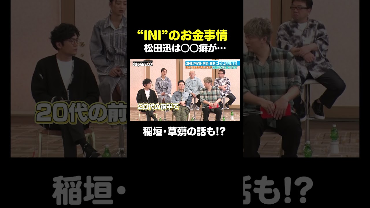 「INIがガチ相談」で稲垣 草彅 香取の衝撃エピソード!?『ななにー 地下ABEMA』毎週日曜よる8時〜ABEMAで無料放送中#ななにー #稲垣吾郎 #草彅剛 #香取慎吾 #INI - YAYAFA