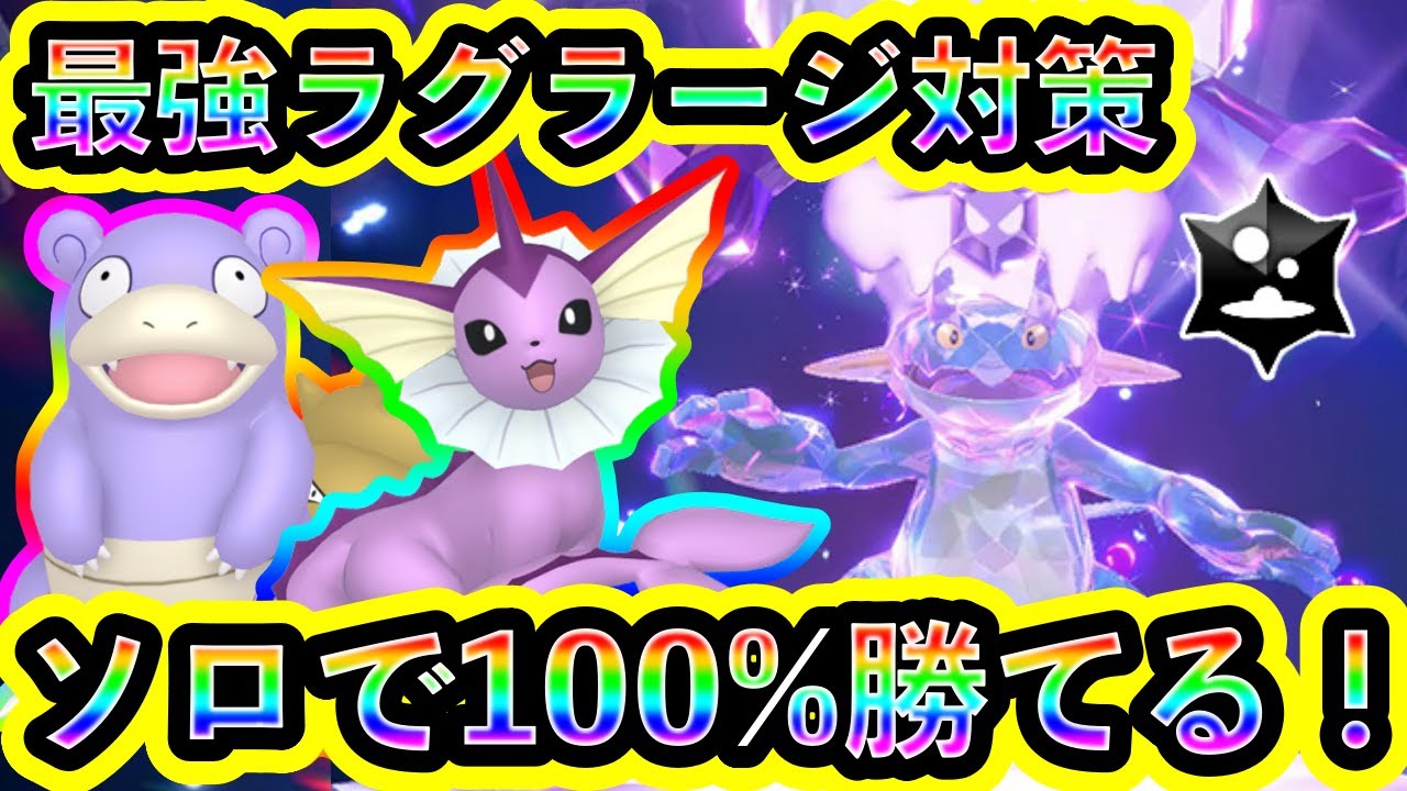 【ポケモンSV】【ポケモンSV】最強ラグラージをソロで100%倒せる対策ポケモンと技予想を紹介！【碧の仮面】【藍の円盤】【碧の仮面】【藍の円盤】 - YAYAFA