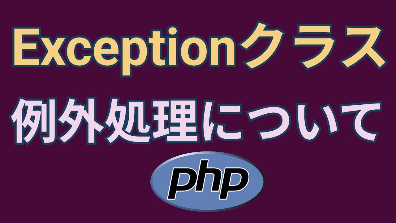 Phpでmysqlからデータ取得するときの例外処理の書き方【exception Getmessage】 Yayafa