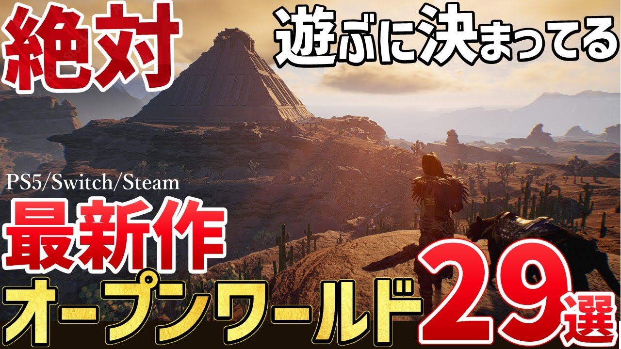新世代機で楽しむ！新作オープンワールドゲーム29選【PS/Switch/Steam】 - YAYAFA