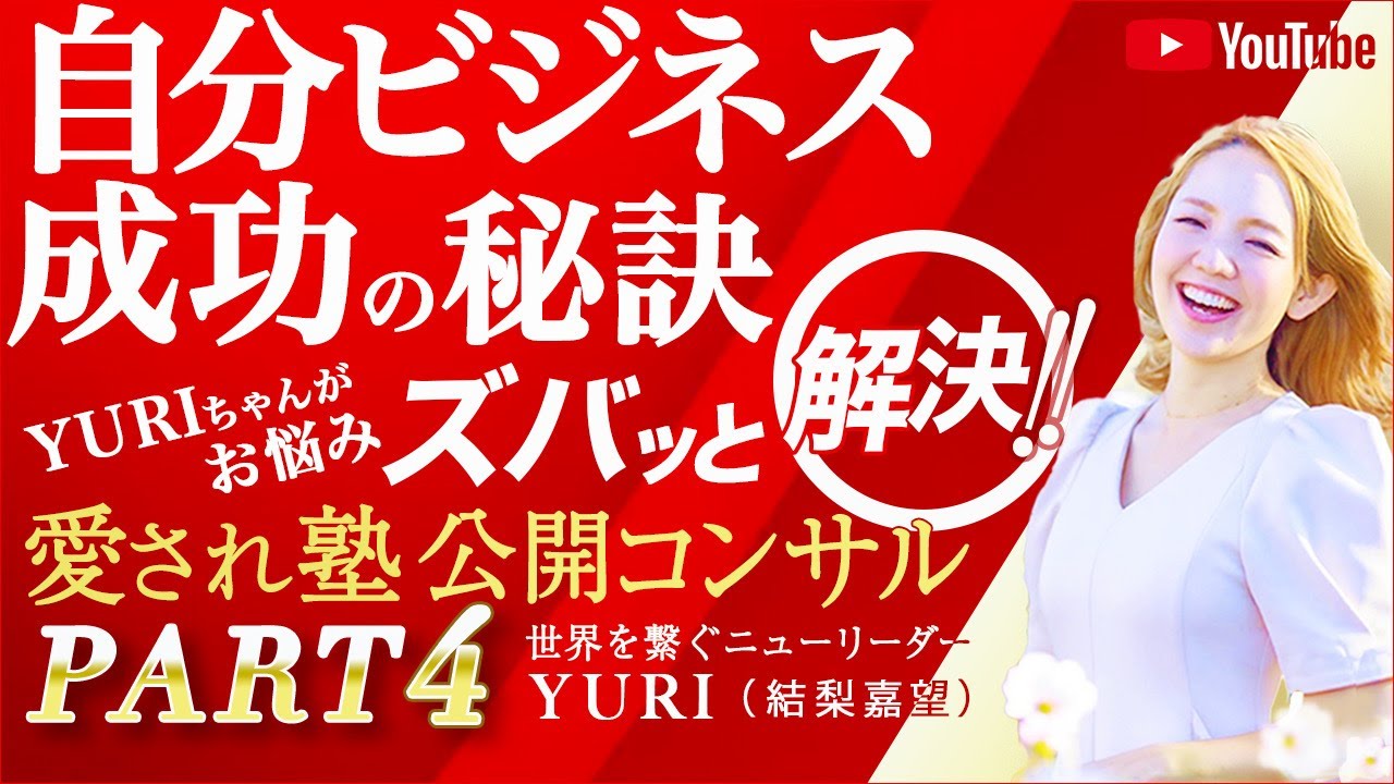 自分ビジネスはこうやって進める！YURIちゃんの公開コンサルPart4 - YAYAFA
