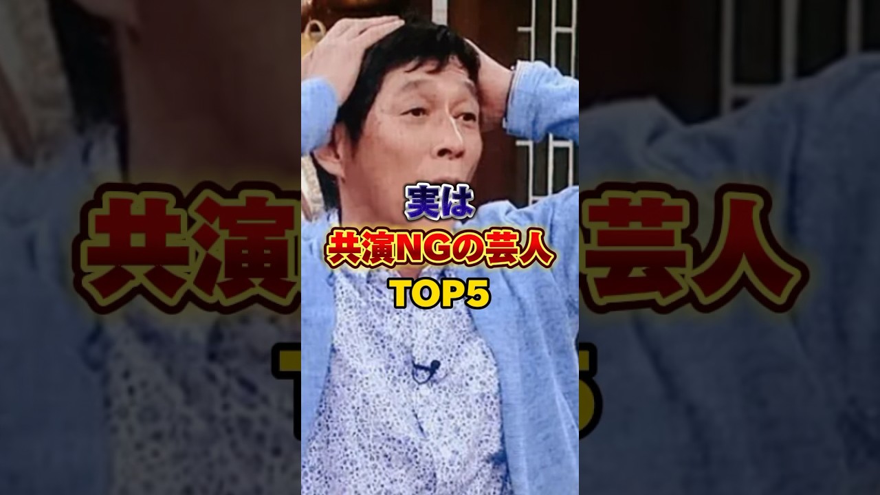 実は共演NGの芸人TOP5 #芸人 #雑学 #お笑い - YAYAFA