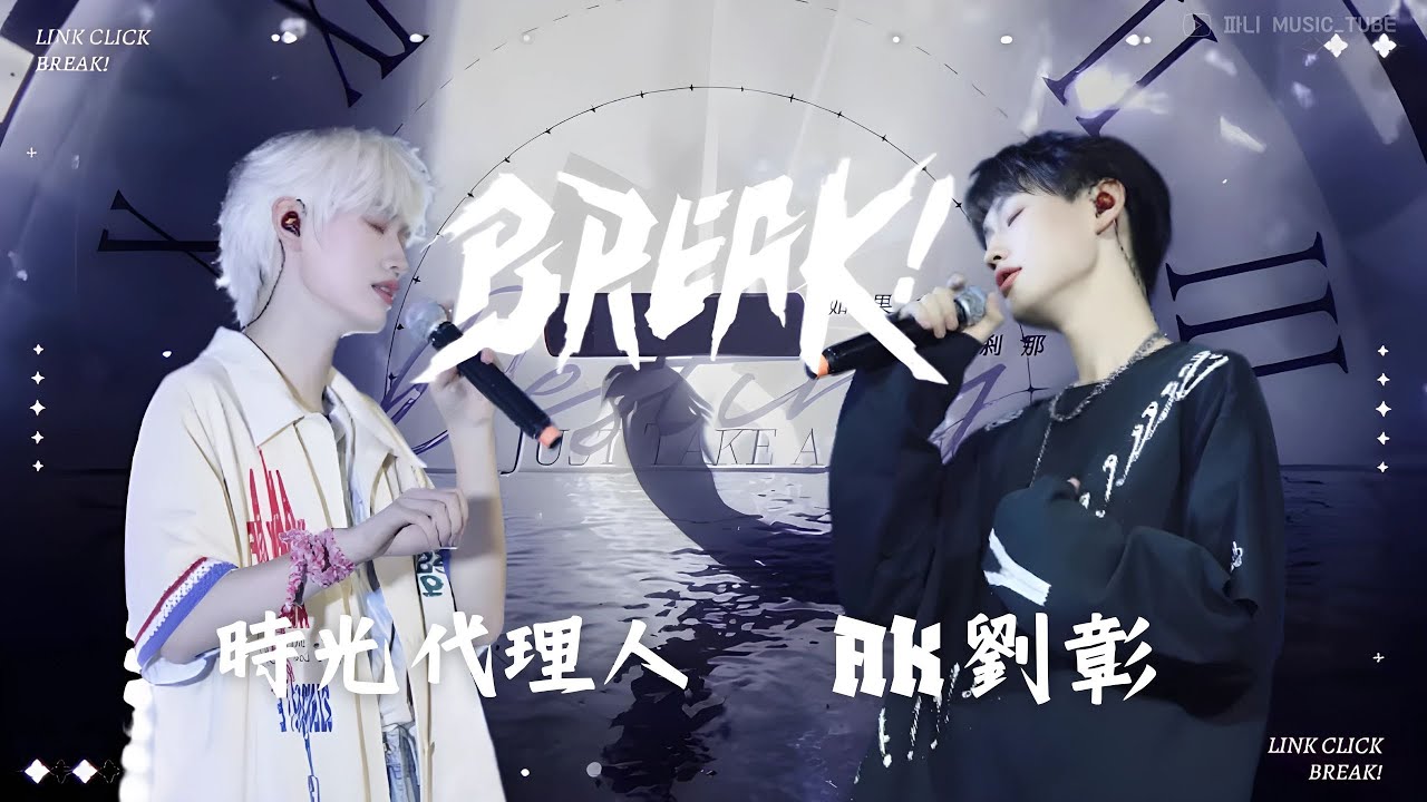 《Break!》AK 劉彰 liuzhang -《時光代理人》動畫歌曲 | Let's rise up and show we will defy All through the time ...