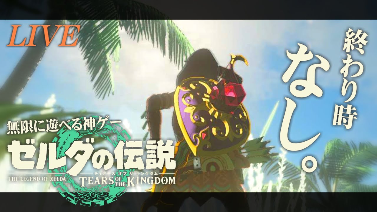 生きがいﾃｨｱｷﾝ #34【実況・ゼルダの伝説 ティアーズオブザキングダム】 - YAYAFA