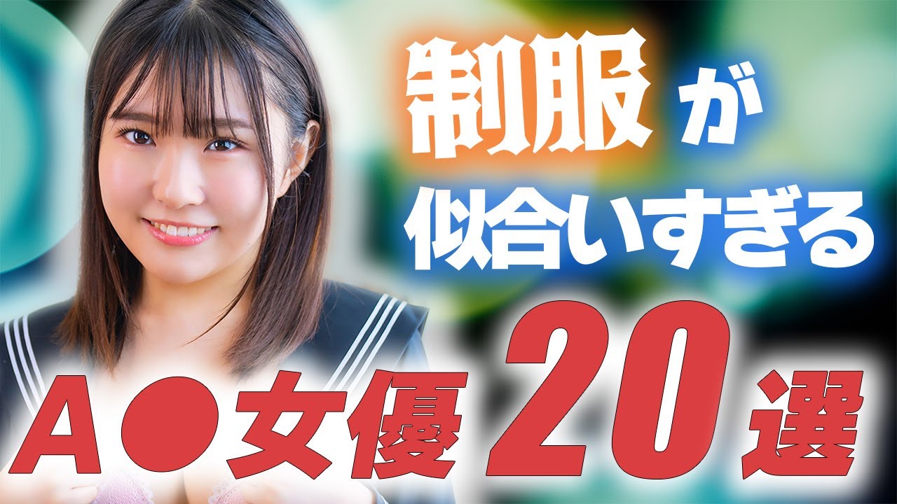 制服がよく似合うセクシー女優20選 - YAYAFA