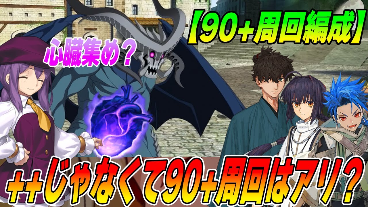 【FGO】90+で心臓集めるのはアリですか？【90+周回編成紹介！】 - YAYAFA