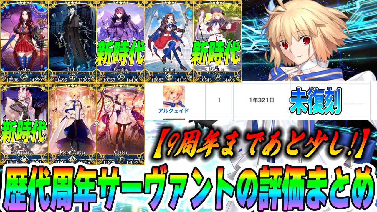 【FGO】歴代周年サーヴァントの初期評価&初動評価まとめ｜アルクの未復刻について※ - YAYAFA