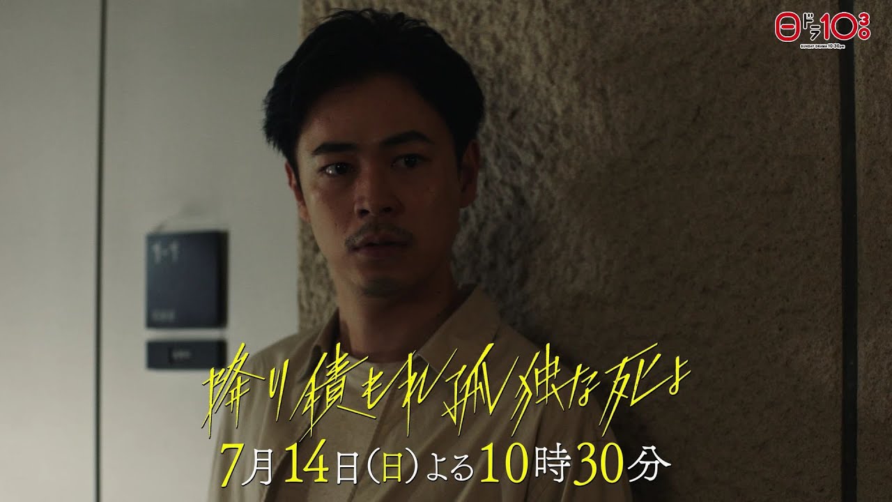 日曜ドラマ「降り積もれ孤独な死よ」第2話PR解禁！【7月14日放送】 - YAYAFA